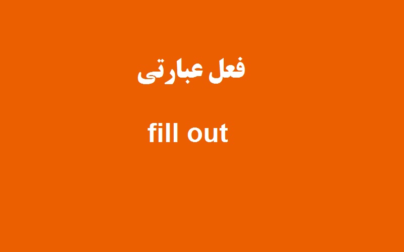 کاربرد و معنی fill out چیست؟ - زبانشناس