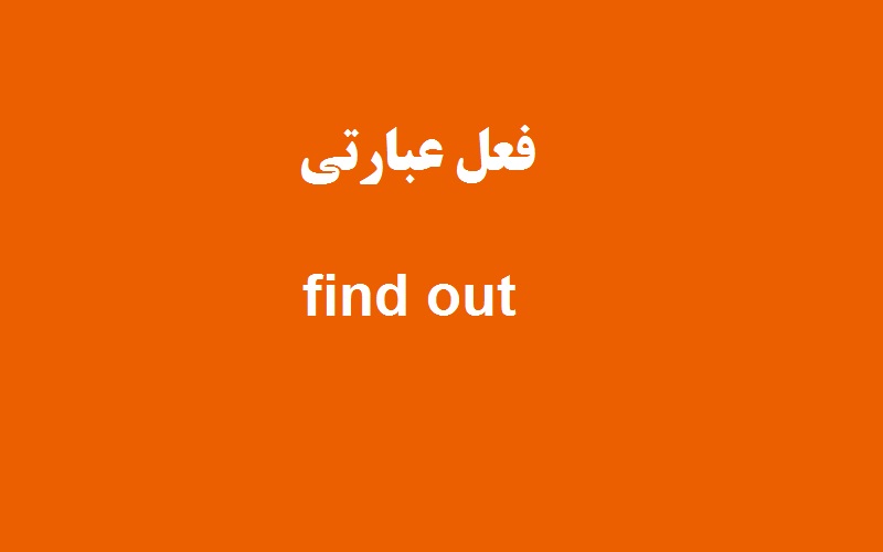کاربرد و معنی find out چیست؟ - زبانشناس