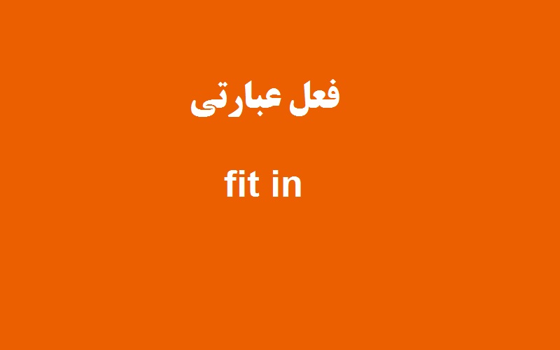 کاربرد و معنی fit in چیست؟ - زبانشناس