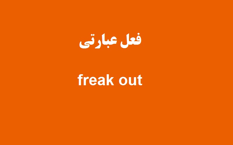 کاربرد و معنی freak out چیست؟ - زبانشناس