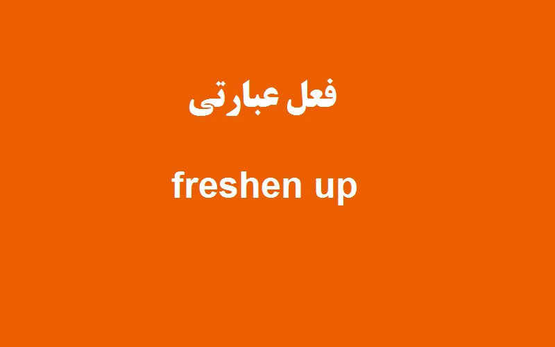 کاربرد و معنی freshen up چیست؟ - زبانشناس