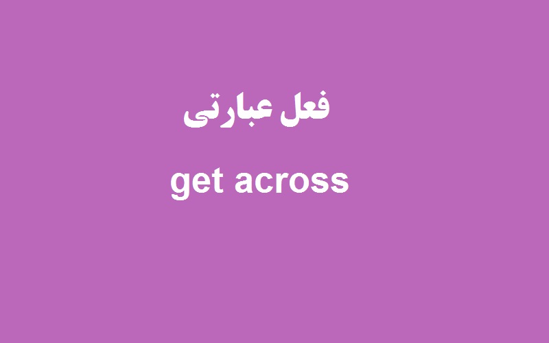 کاربرد و معنی get across چیست؟ - زبانشناس