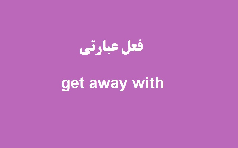 کاربرد و معنی get away with چیست؟ - زبانشناس