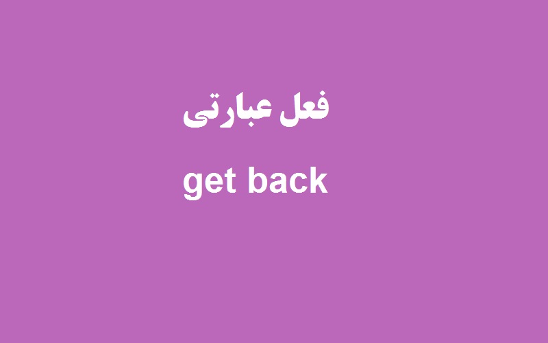 کاربرد و معنی get back چیست؟ - زبانشناس