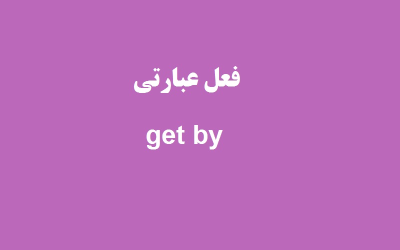 کاربرد و معنی get by چیست؟ - زبانشناس