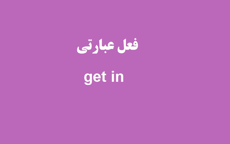 کاربرد و معنی get in چیست؟ - زبانشناس