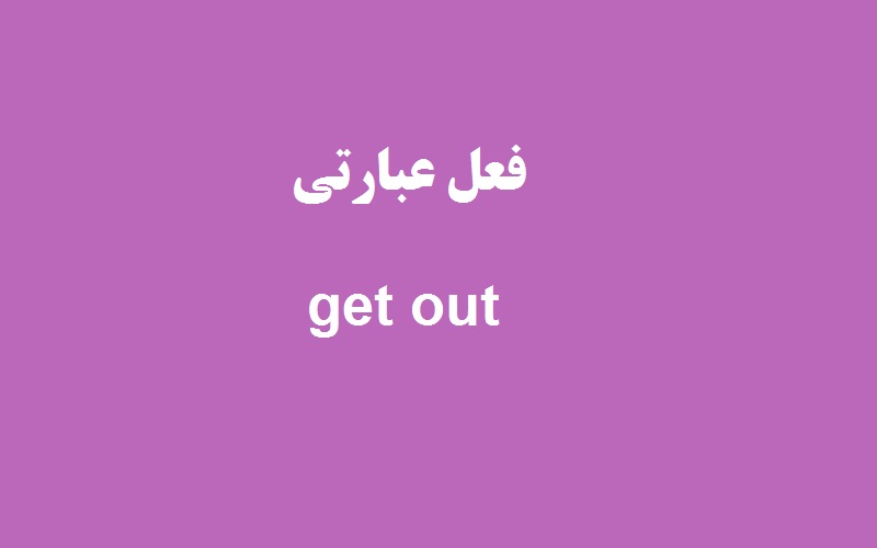 کاربرد و معنی get out چیست؟ - زبانشناس