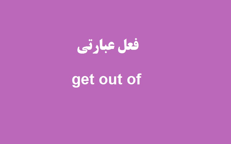 کاربرد و معنی get out of چیست؟ - زبانشناس