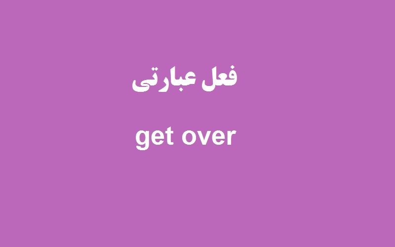 کاربرد و معنی get over چیست؟ - زبانشناس