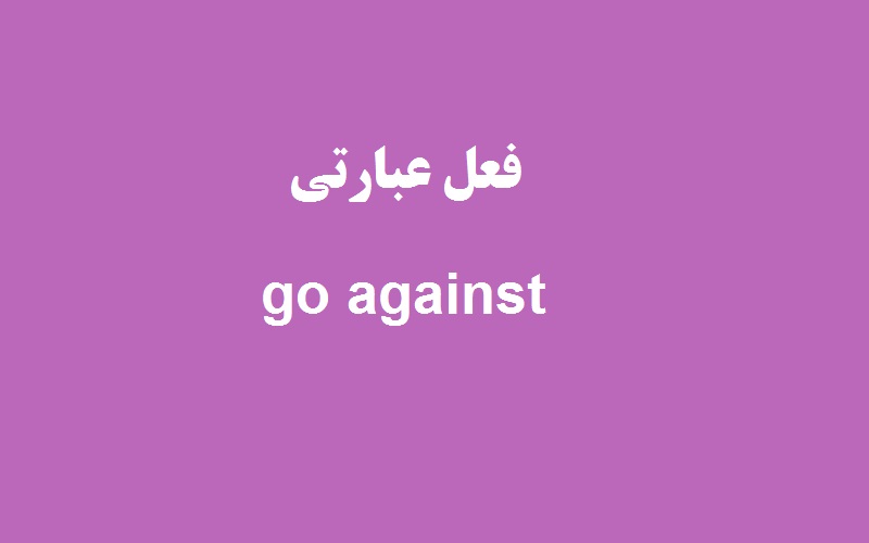 کاربرد و معنی go against چیست؟ - زبانشناس