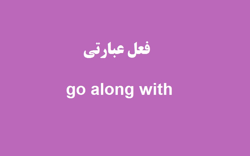 کاربرد و معنی go along with چیست؟ - زبانشناس