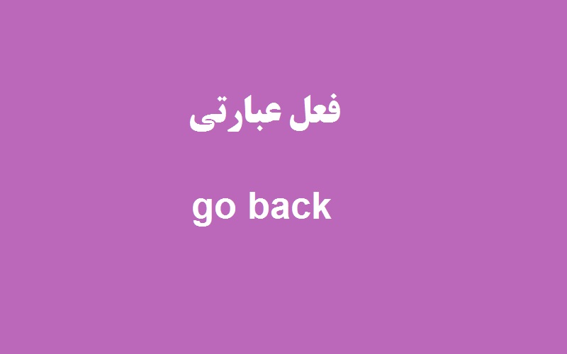 کاربرد و معنی go back چیست؟ - زبانشناس