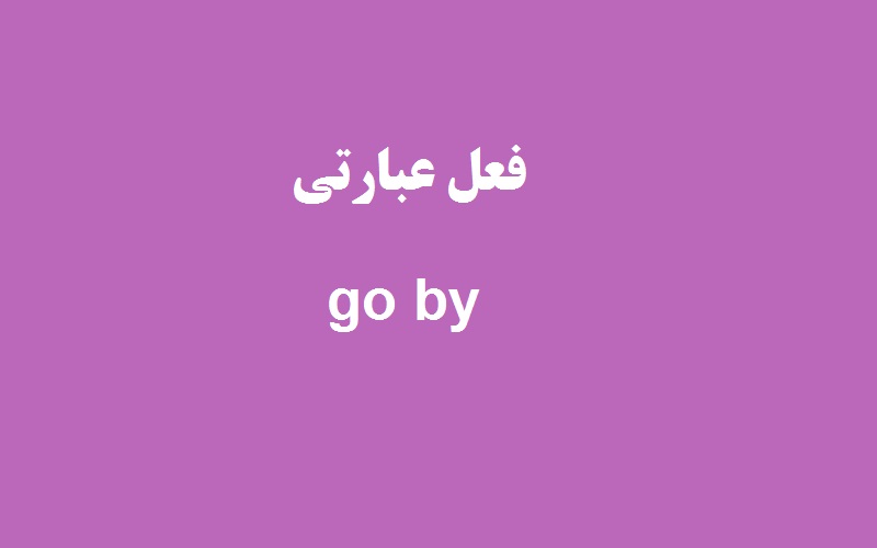 کاربرد و معنی go by چیست؟ - زبانشناس