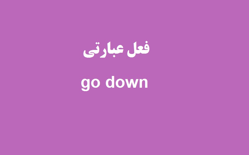 کاربرد و معنی go down چیست؟ - زبانشناس