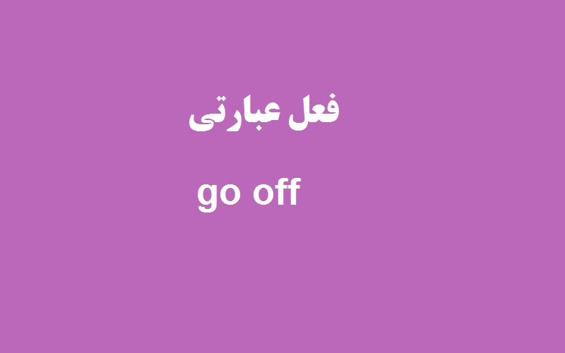 کاربرد و معنی go off چیست؟ - زبانشناس