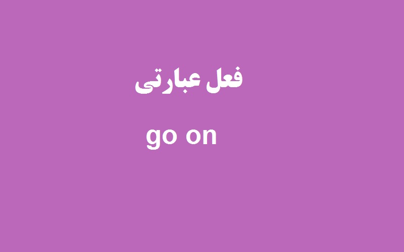 کاربرد و معنی go on چیست؟ - زبانشناس