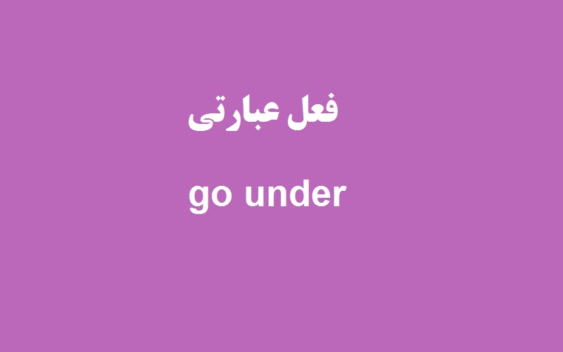 کاربرد و معنی go under چیست؟ - زبانشناس