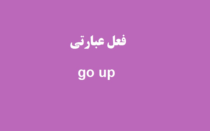کاربرد و معنی go up چیست؟ - زبانشناس