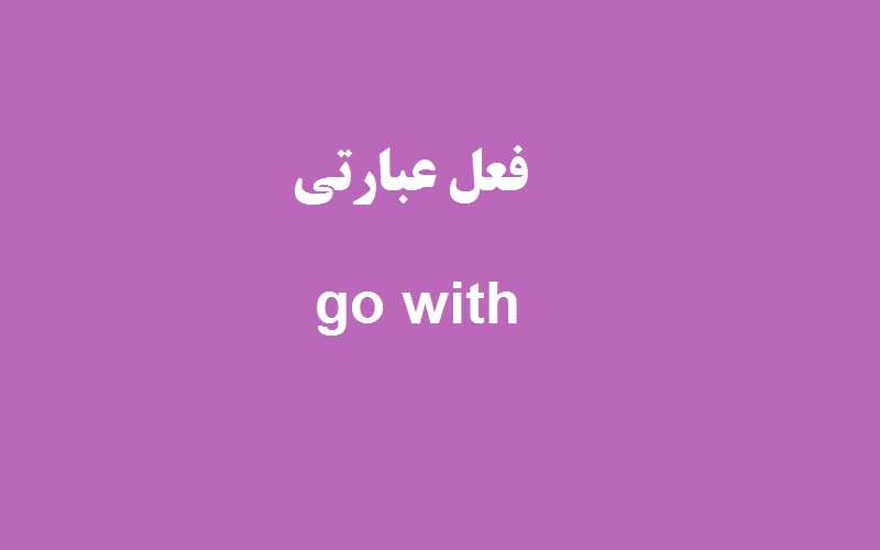 کاربرد و معنی go with چیست؟ - زبانشناس