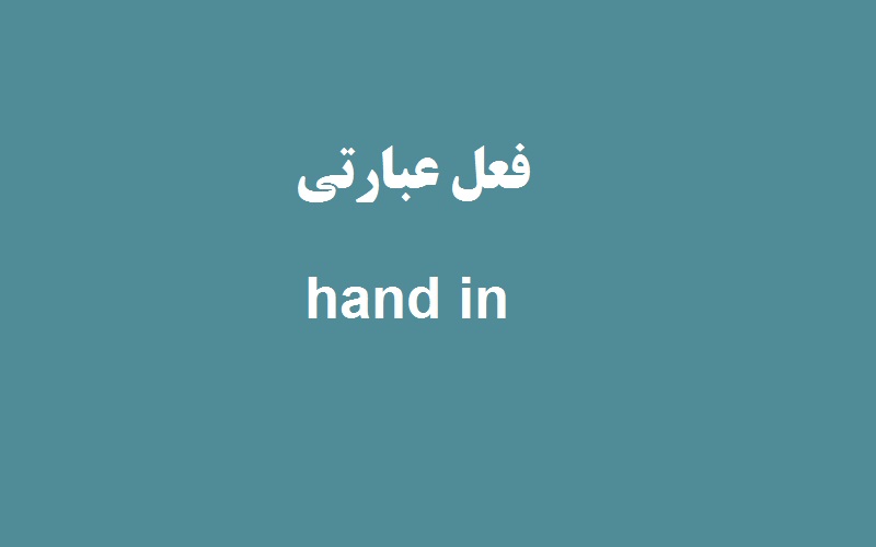 کاربرد و معنی hand in چیست؟ - زبانشناس