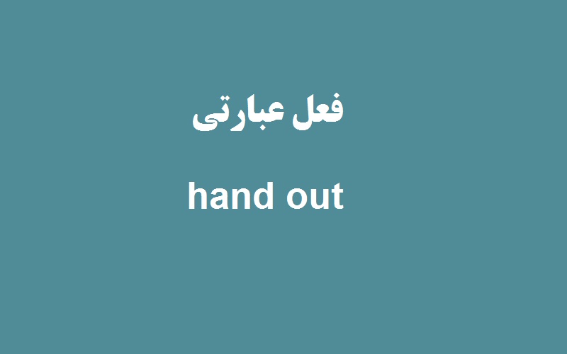 کاربرد و معنی hand out چیست؟ - زبانشناس