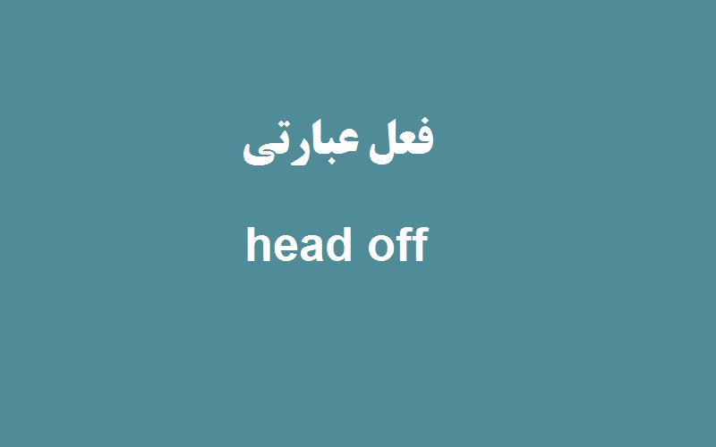کاربرد و معنی head off چیست؟ - زبانشناس