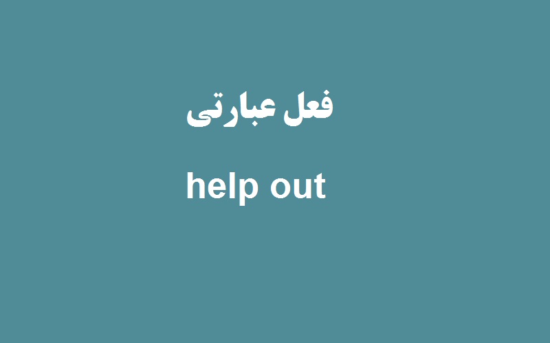 کاربرد و معنی help out چیست؟ - زبانشناس