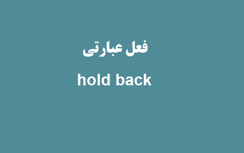 کاربرد و معنی hold back چیست؟ - زبانشناس