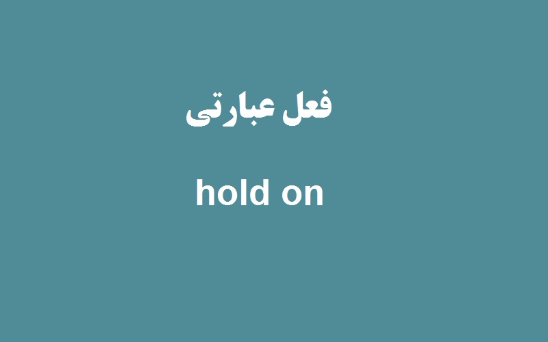 کاربرد و معنی hold on چیست؟ - زبانشناس