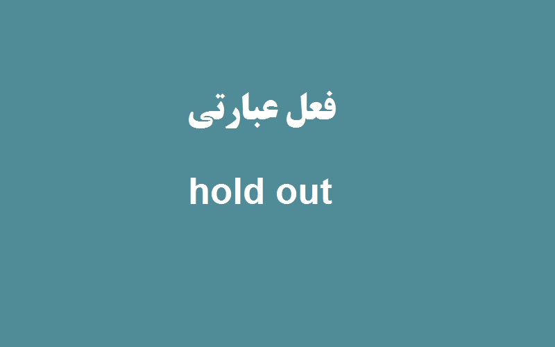 کاربرد و معنی hold out چیست؟ - زبانشناس