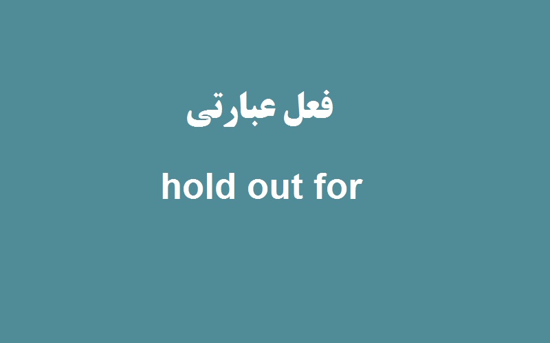 کاربرد و معنی hold out for چیست؟ - زبانشناس