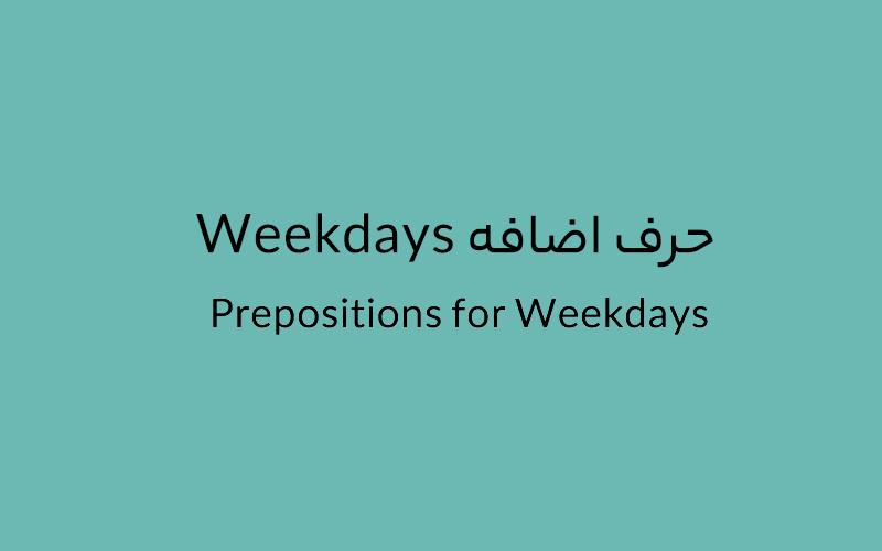 حرف اضافه Weekdays چه می‌شود؟ - زبانشناس