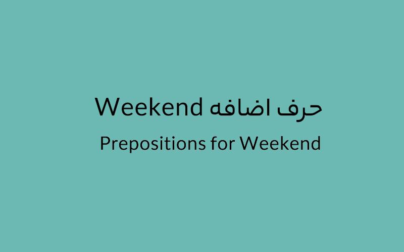 حرف اضافه Weekend چه می‌شود؟ - زبانشناس