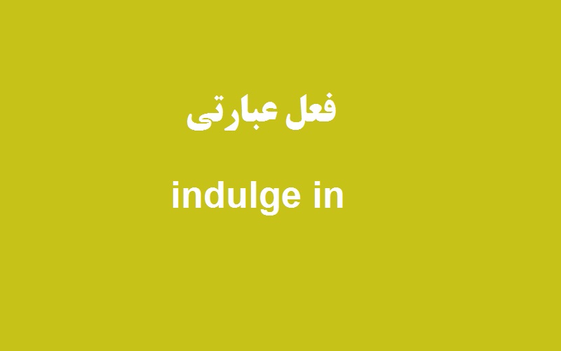 کاربرد و معنی indulge in چیست؟ - زبانشناس