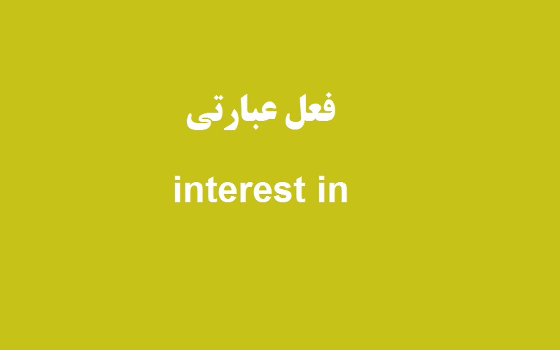کاربرد و معنی interest in چیست؟ - زبانشناس