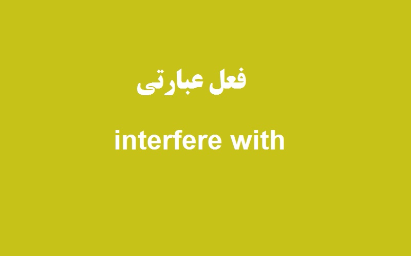 کاربرد و معنی interfere with چیست؟ - زبانشناس