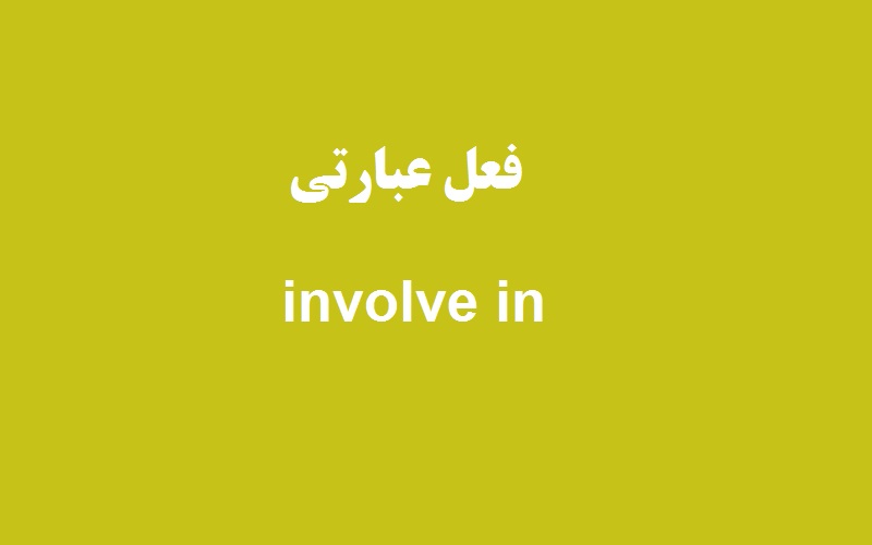 کاربرد و معنی involve in چیست؟ - زبانشناس