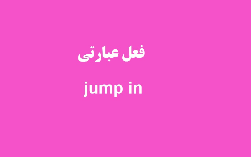 کاربرد و معنی jump in چیست؟ - زبانشناس
