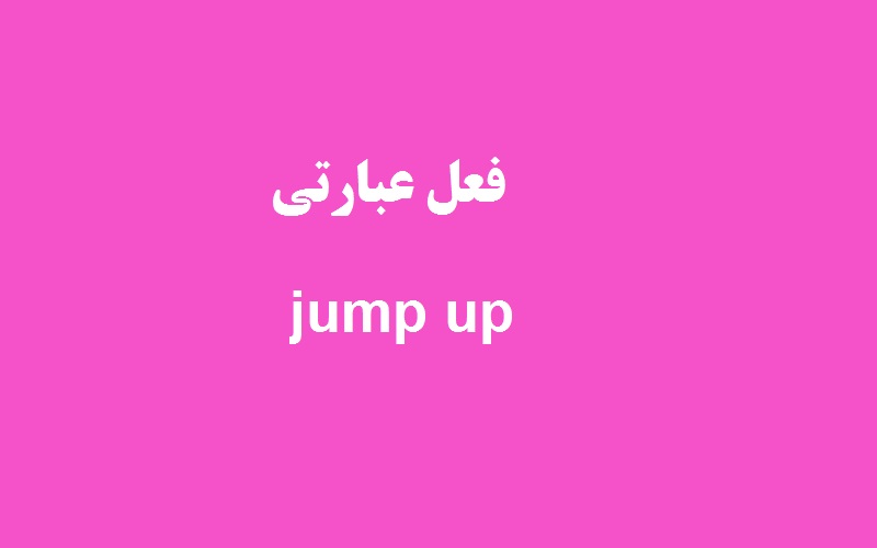 کاربرد و معنی jump up چیست؟ - زبانشناس