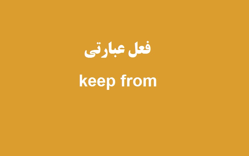کاربرد و معنی keep from چیست؟ - زبانشناس