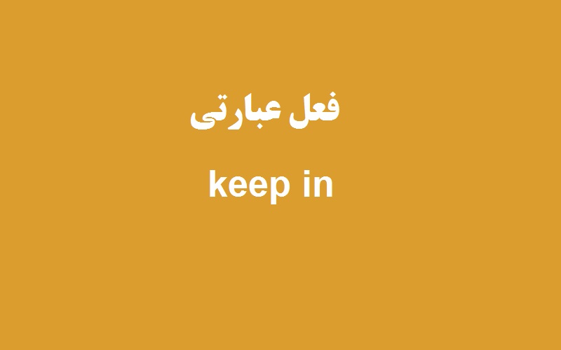 کاربرد و معنی keep in چیست؟ - زبانشناس
