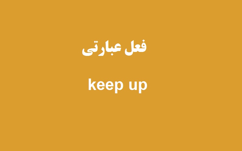 کاربرد و معنی keep up چیست؟ - زبانشناس