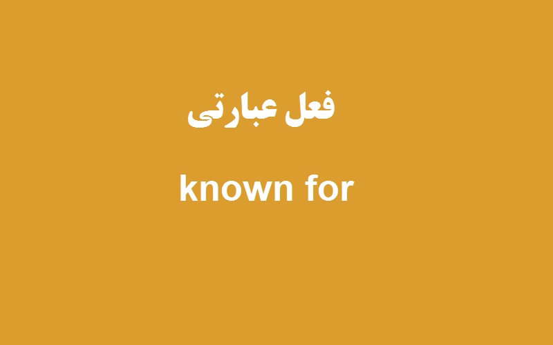 کاربرد و معنی known for چیست؟ - زبانشناس