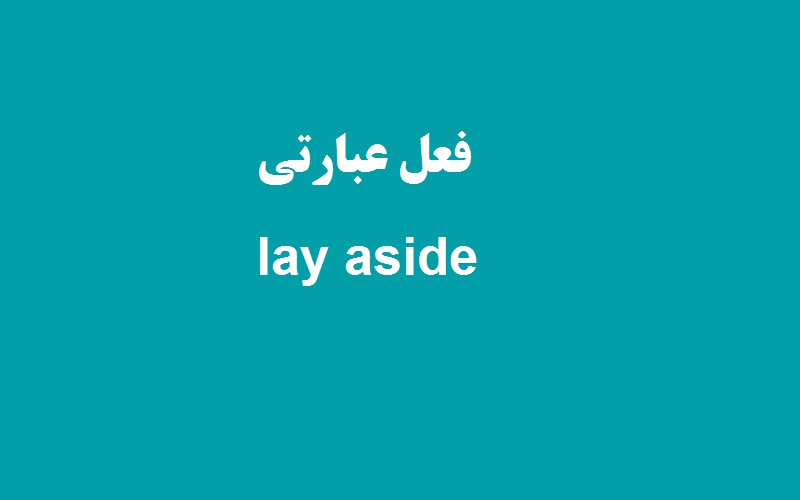 کاربرد و معنی lay aside چیست؟ - زبانشناس