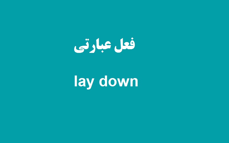 کاربرد و معنی lay down چیست؟ - زبانشناس