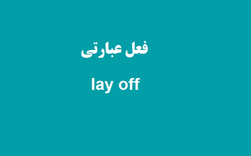 کاربرد و معنی lay off چیست؟ - زبانشناس