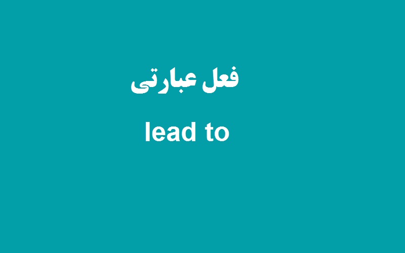 کاربرد و معنی lead to چیست؟ - زبانشناس