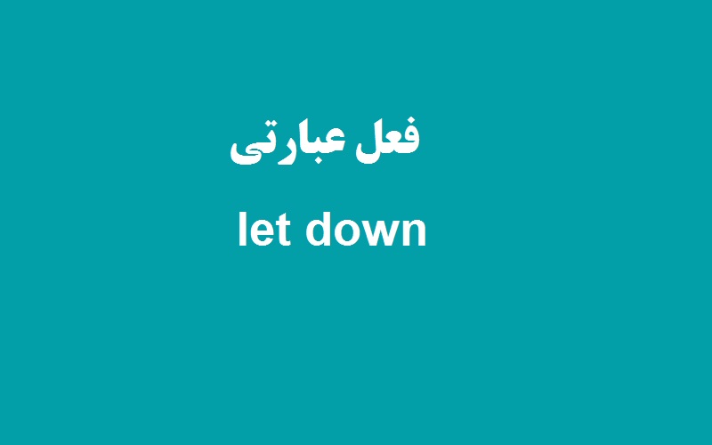کاربرد و معنی let down چیست؟ - زبانشناس