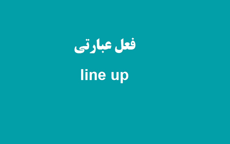 کاربرد و معنی line up چیست؟ - زبانشناس