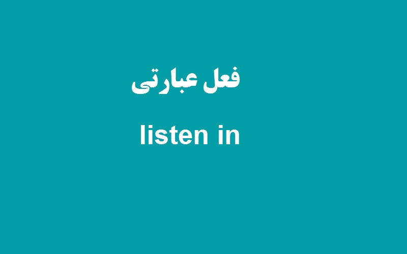 کاربرد و معنی listen in چیست؟ - زبانشناس